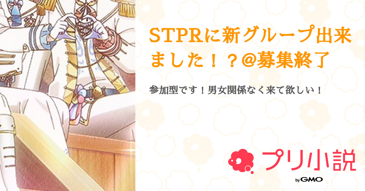 STPRに新グループ出来ました！？@募集終了 - 全4話 【連載中】（篠宮 瑠愛 さんの小説） | 無料スマホ夢小説ならプリ小説 byGMO